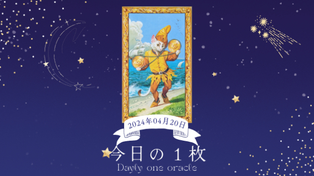 【今日のワンオラクル】2024.04.20｜としらぼ｜coconalaブログ